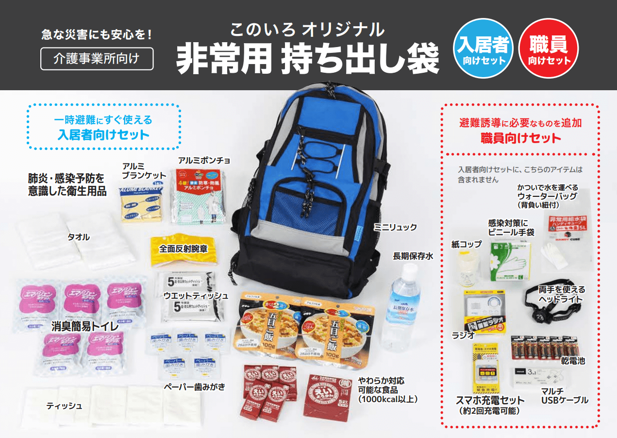 三井物産、高齢者施設向け「非常用 持ち出し袋」開発 災害避難を想定 あれば安心のオールインワンリュック! 介護ニュースjoint
