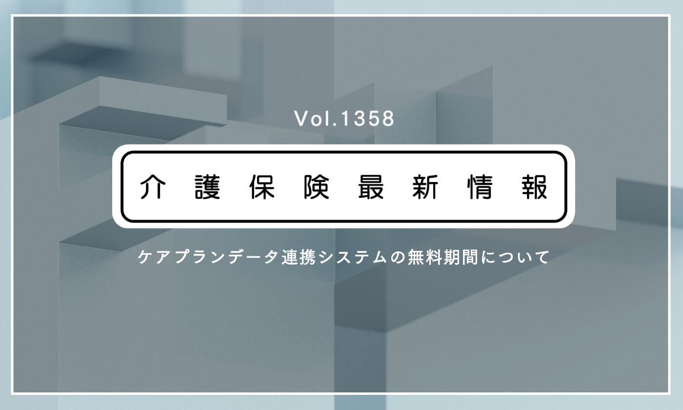 ケアプランデータ連携システム、来年度は全ユーザー利用無料 キャンペーンの説明会開催へ | 介護ニュースJoint